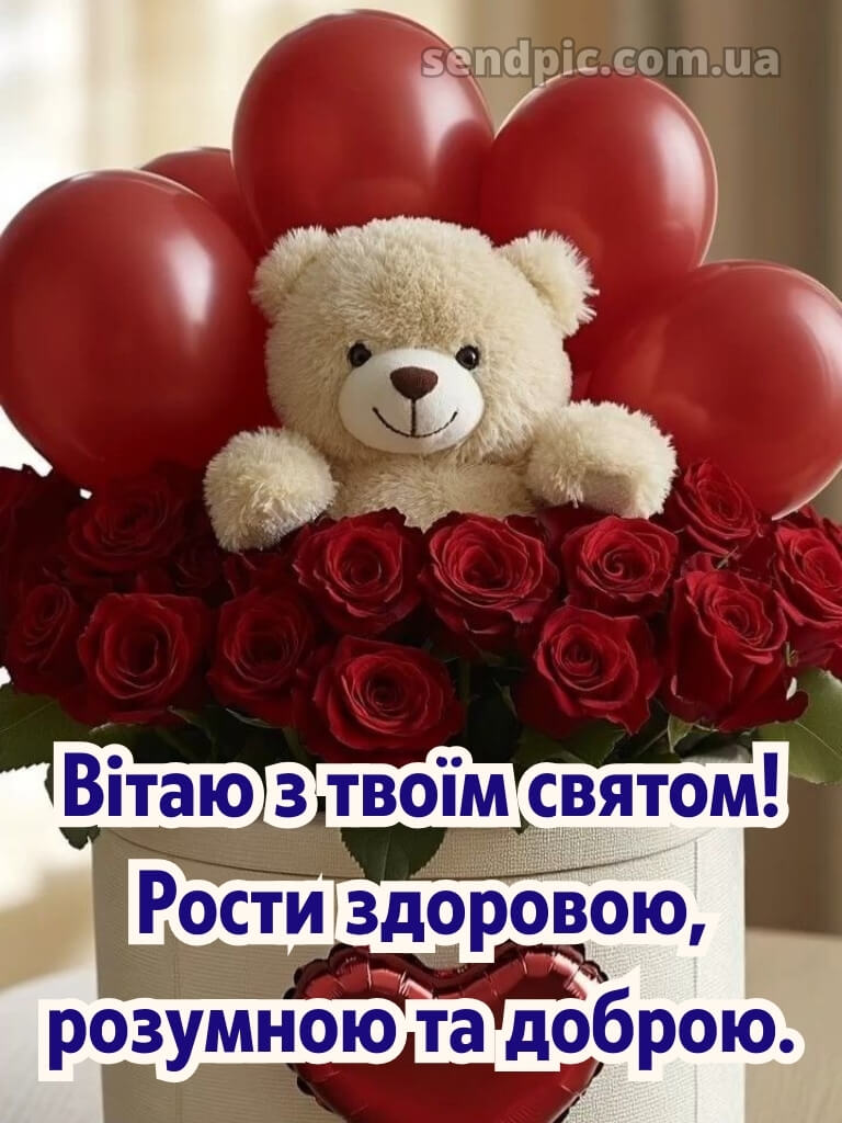 Картинки з днем народження дівчинці картинки українською 20 - sendpic ...