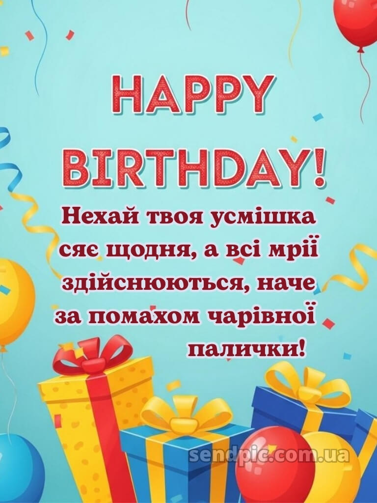 Картинки з днем народження дівчинці картинки українською 20 - sendpic ...